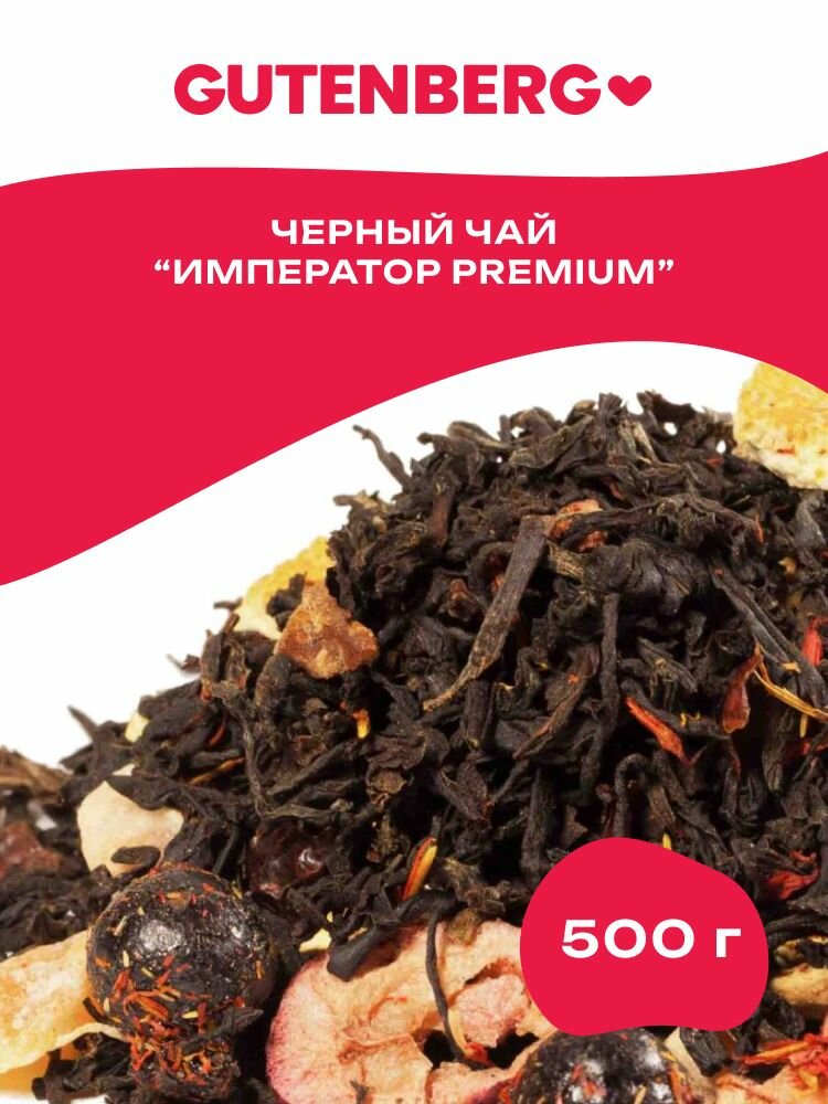 Черный листовой чай с черной смородиной и кусочками ананаса Gutenberg "Император Premium" 500 г.