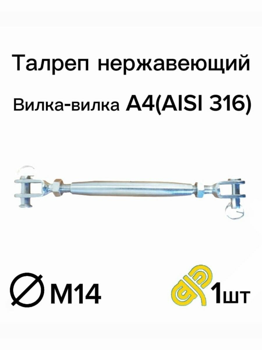 Талреп нержавеющий А4 М14 вилка-вилка, DIN 1478, 1 шт