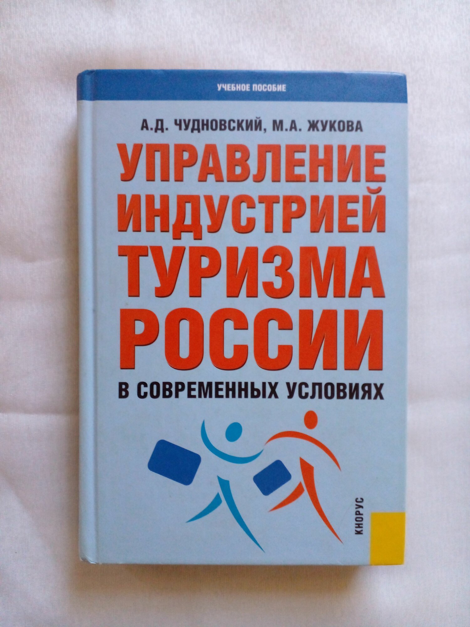 Управление индустрией туризма России в современных условиях. Уч. пос. 2007год изд