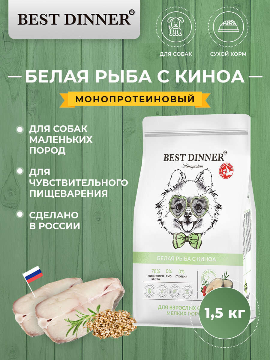 Сухой корм Best Dinner MONOPROTEIN Small & Mini для собак мелких пород, белая рыба и киноа 1.5 кг