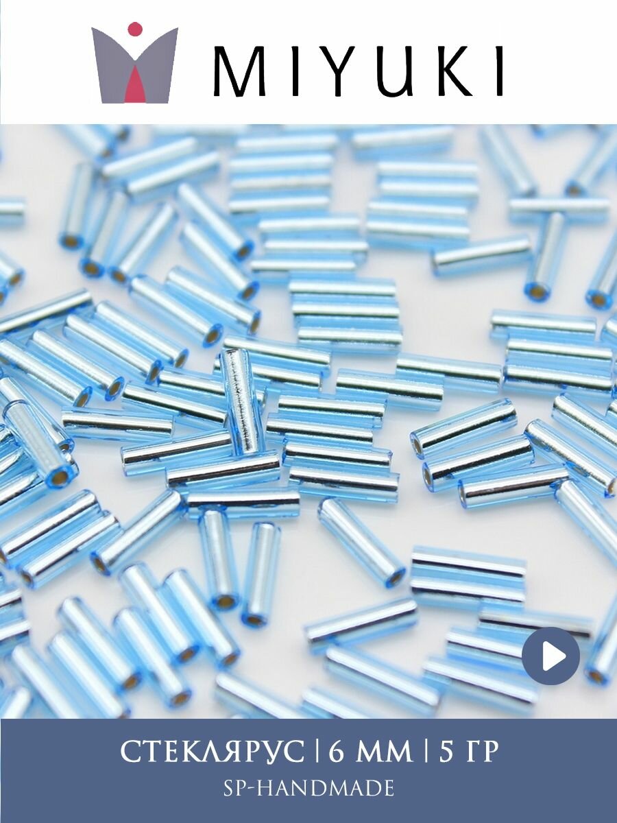 Стеклярус Miyuki Bugles 6 мм 0018 Aqua Silver Lined 5 гр (Япония)