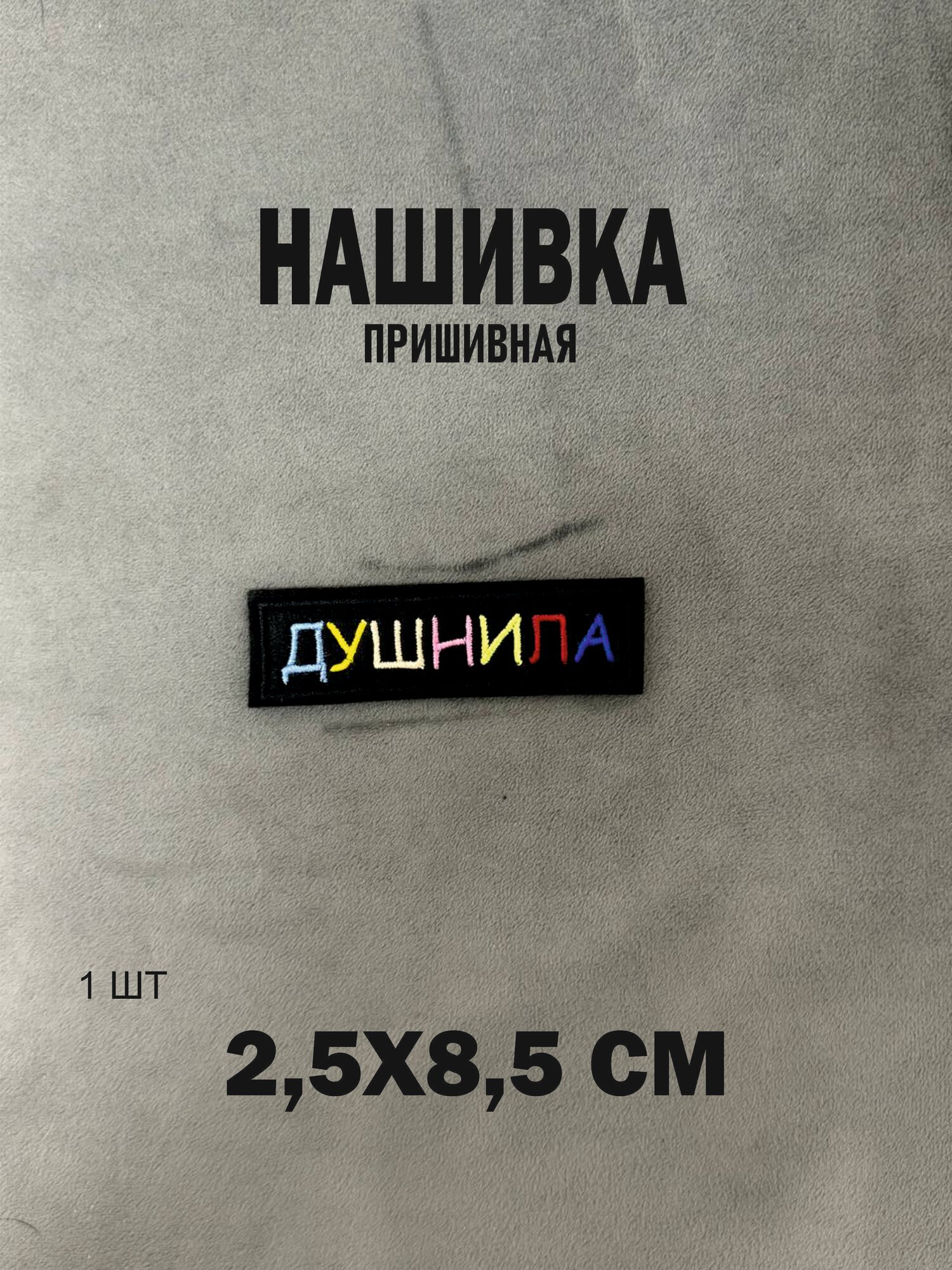 Нашивка пришивная на одежду и сумку "Душнила" 2,5х8,5 см, производство Россия