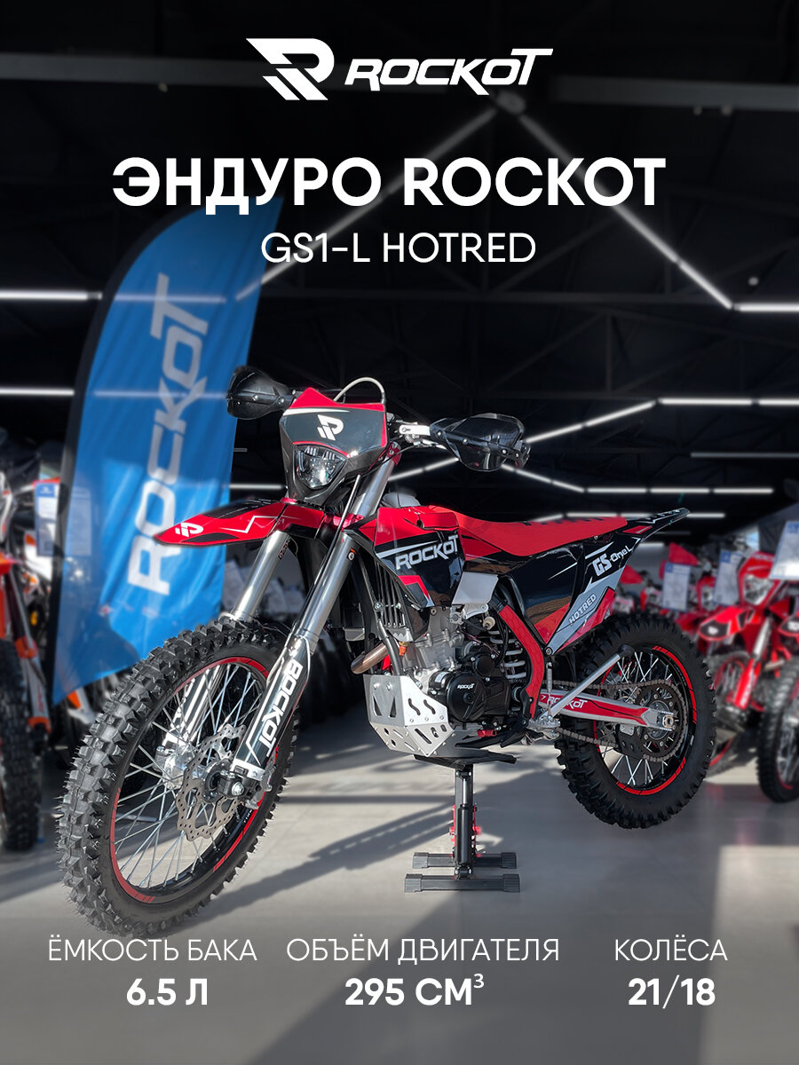 Мотоцикл эндуро ROCKOT GS1-L Hotred (300сс, 176МN, 21/18)