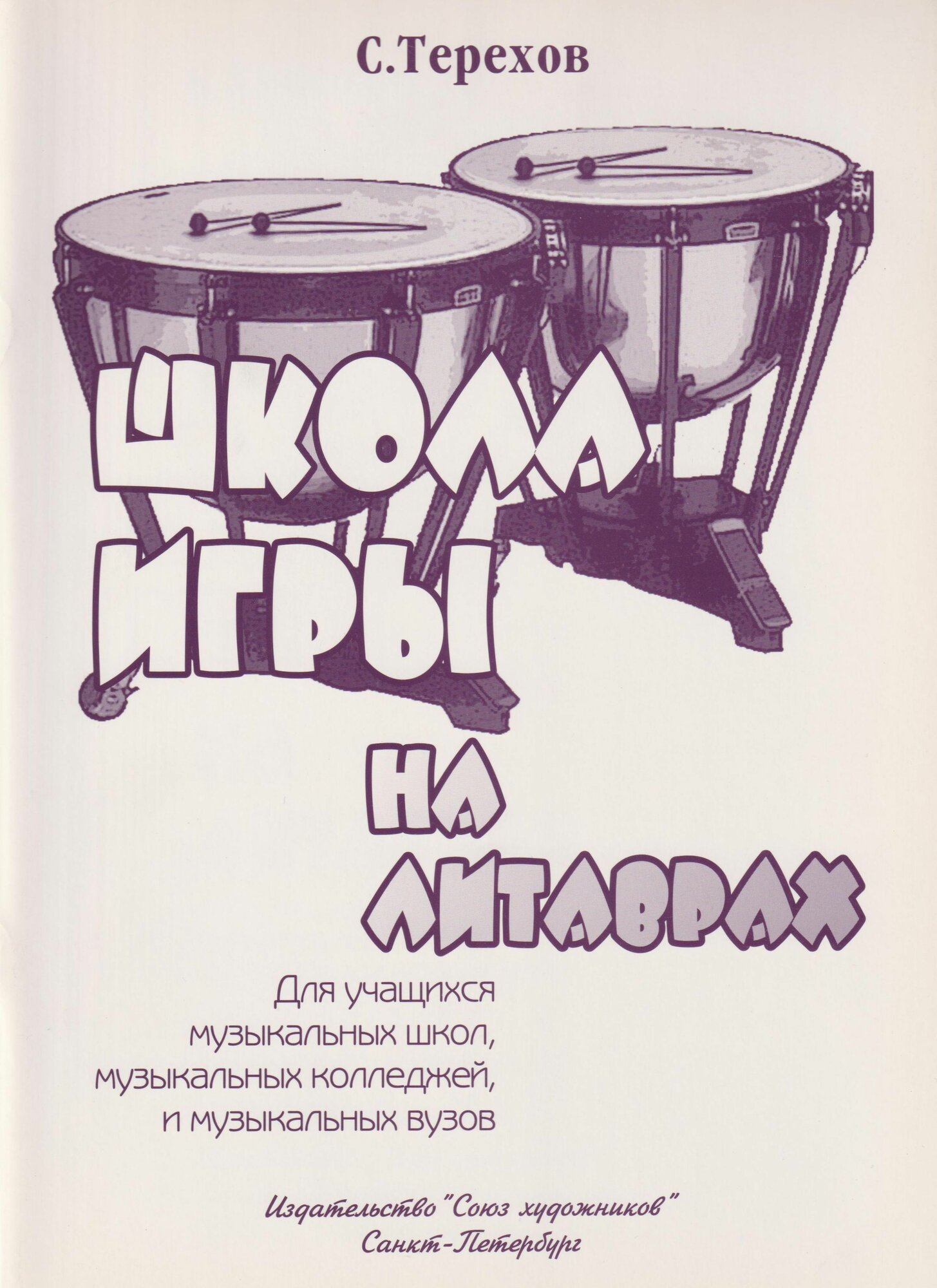 С. Терехов. Школа игры на литаврах. Для учащихся музыкальных школ, колледжей и вузов