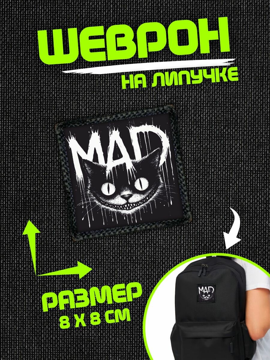 Шеврон на липучке нашивка MAD