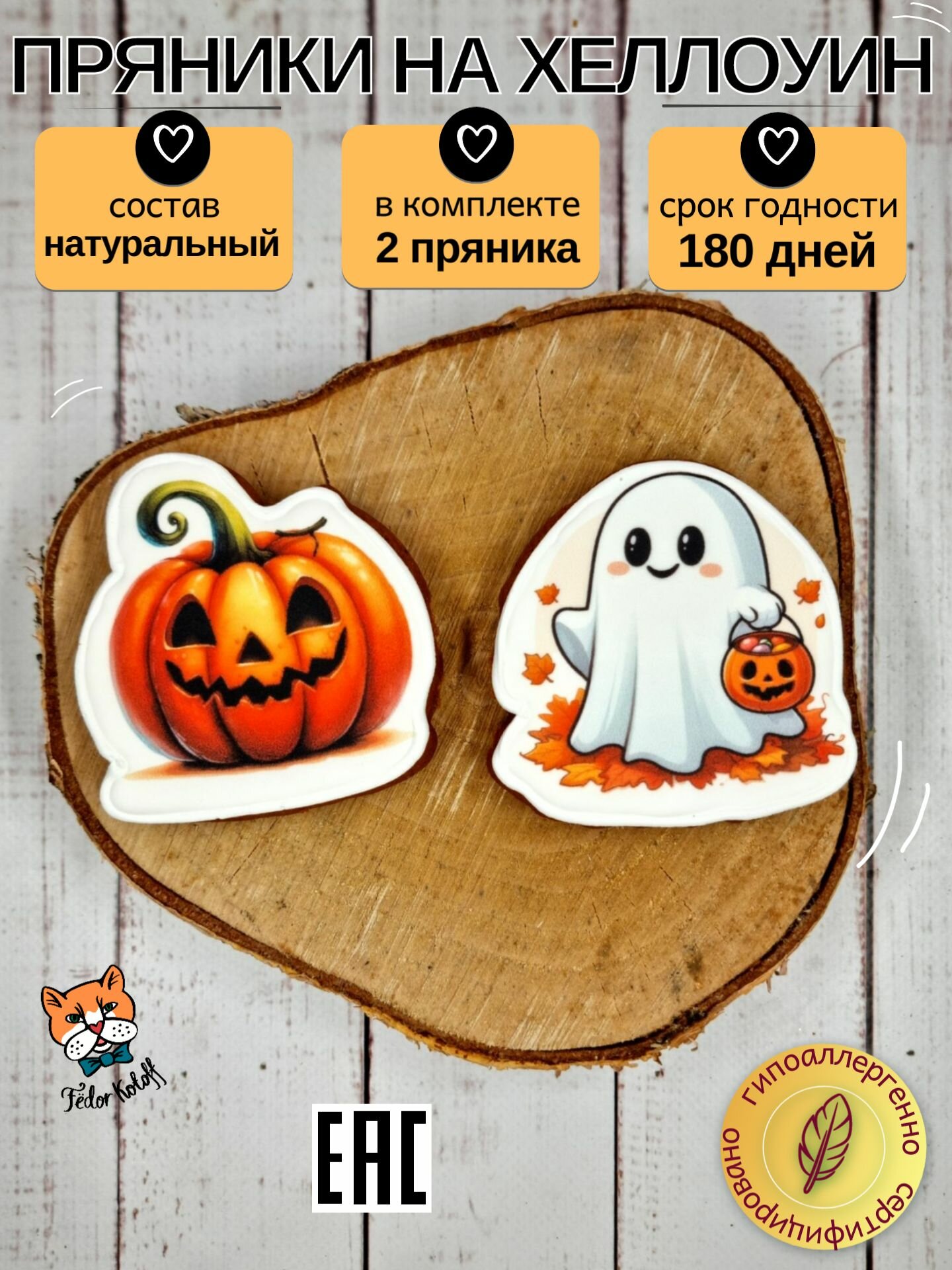 Имбирные пряники ручной работы на Хэллоуин "Привидение и Тыква Джек" 2 шт.