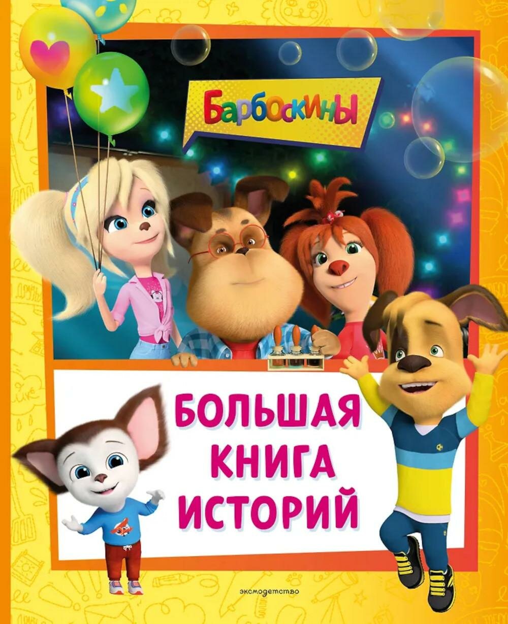 Барбоскины. Большая книга историй. Ульянова М. А. ЭКСМО