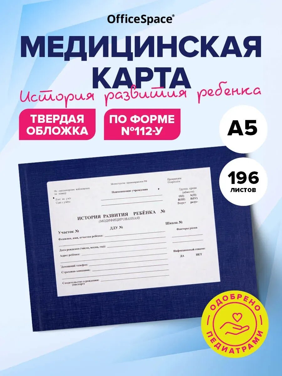 Медицинская карта ребенка в садик А5 (ф.112) 196 л