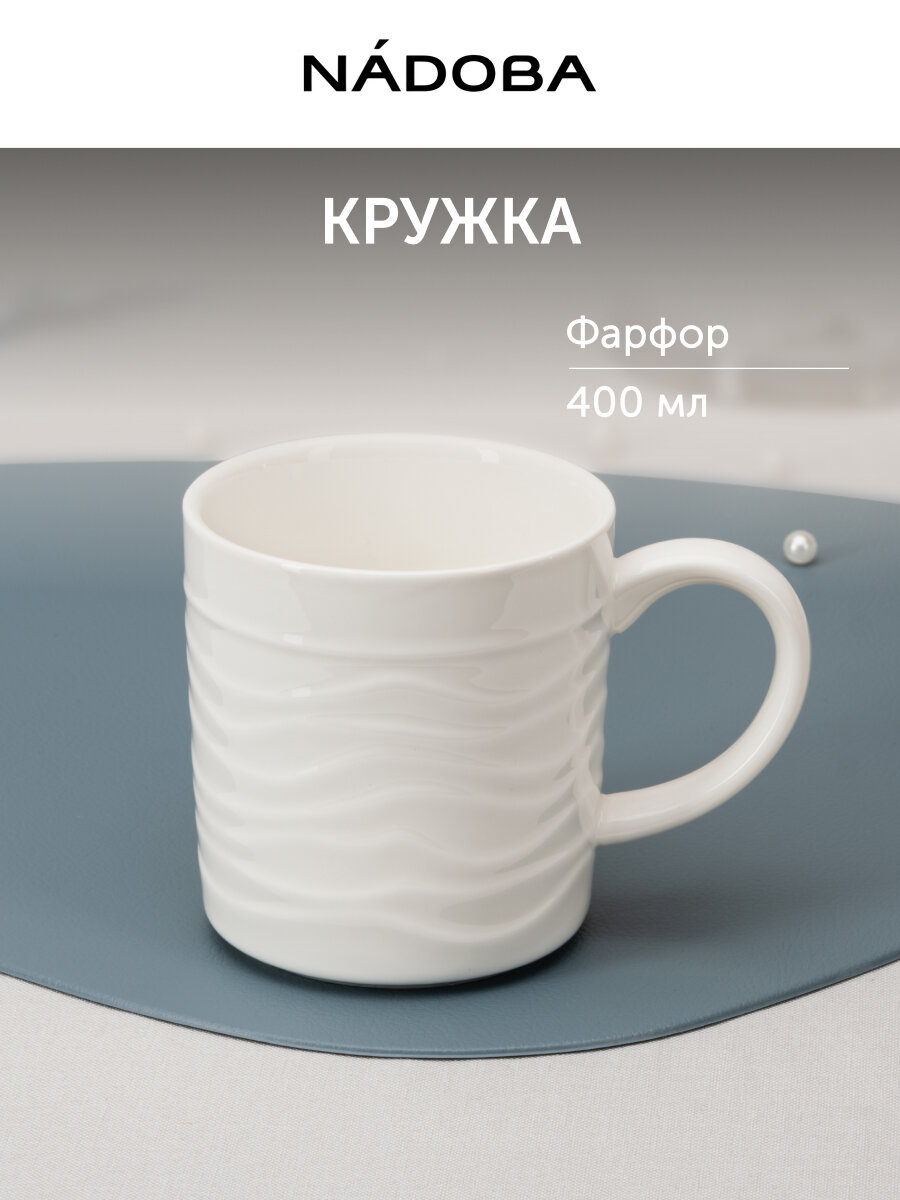 Кружка для чая NADOBA, серия AURORA, фарфор, 400 мл, белый, подарочная упаковка, кружка для кофе