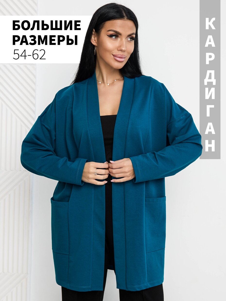 Кардиган женский больших размеров