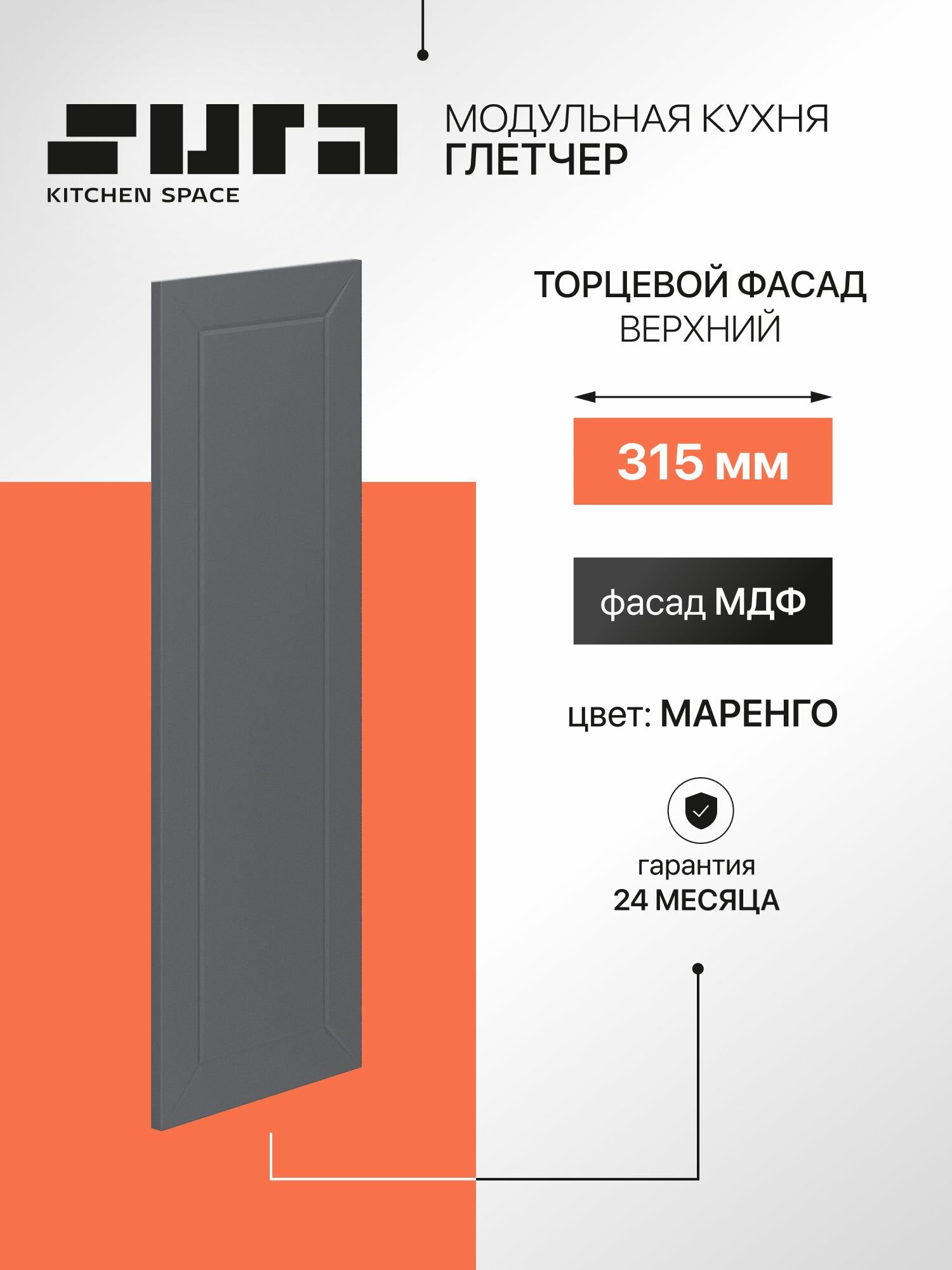 Фасад торцевой кухонный Сурская мебель Глетчер темно-серый, 31,5x1,6x92 см, МДФ 1 шт