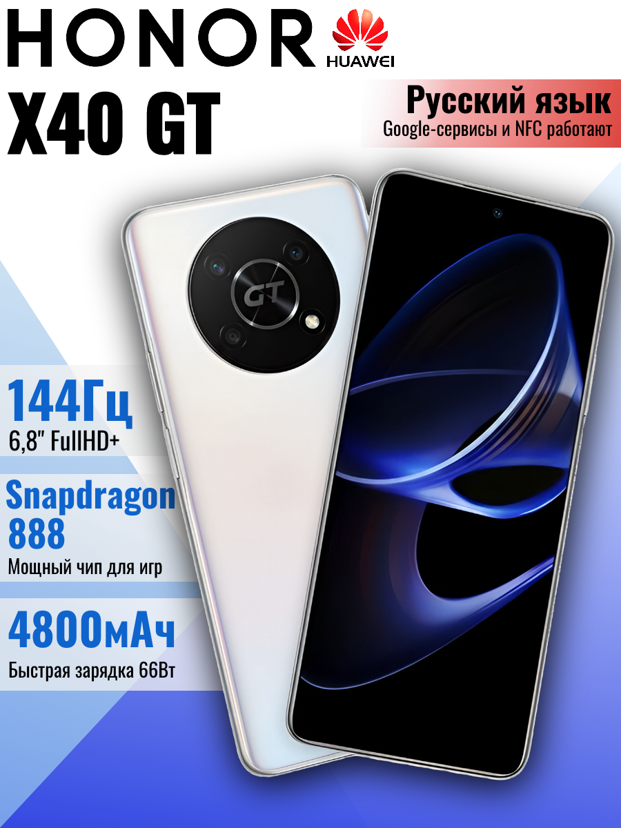 Смартфон Honor X40 GT 8/256GB ,144Гц, Snapdragon 888, русский язык, CN, серебро + Чехол, Гарантия год