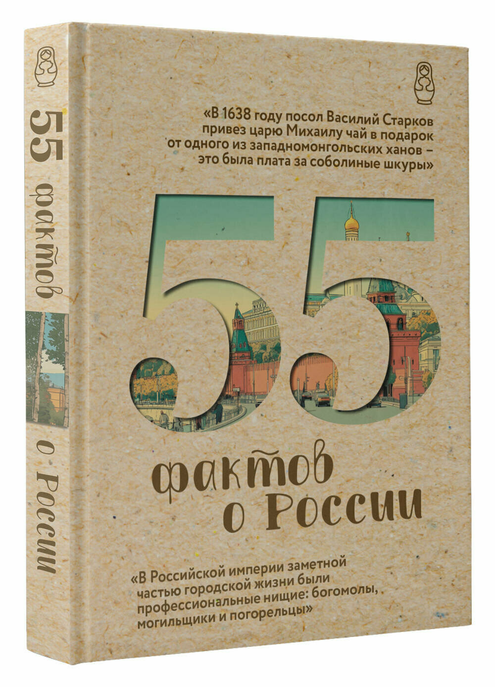 55 фактов о России Левченко А. С. книга издательства АСТ Факты истории
