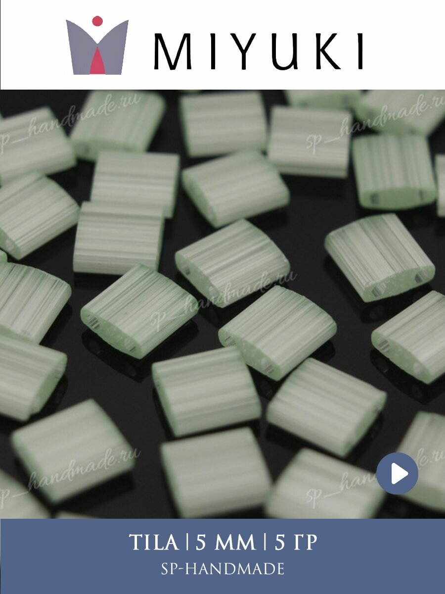 Бисер Miyuki Tila TL2559 - Silk Pale Green 5 гр (Япония)