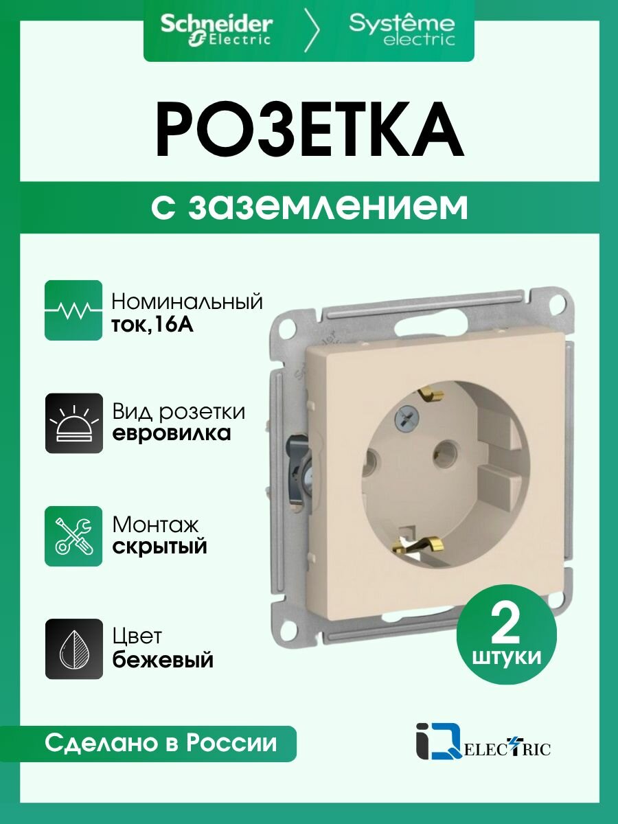 Розетка с заземлением Systeme Electric (Schneider Electric) AtlasDesign, бежевая ATN000243 - 2 шт.