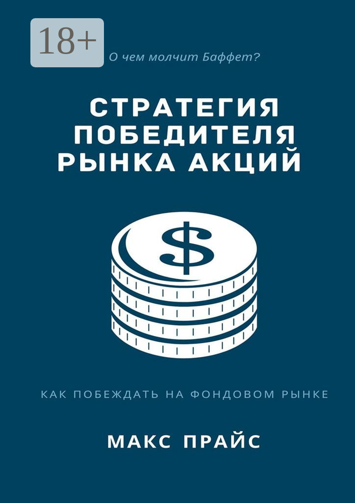Стратегия победителя рынка акций