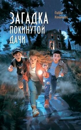 Коломиец П. Загадка покинутой дачи