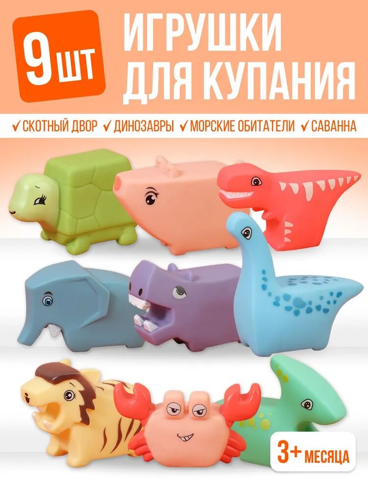 Набор детских резиновых игрушек для купания в ванной или бассейне малышей девочек и мальчиков, 9 шт