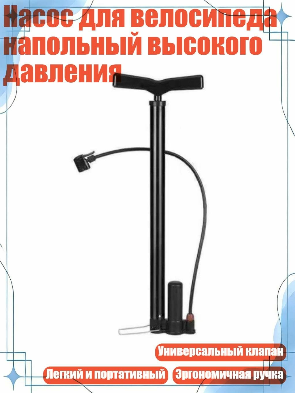 Насос для велосипеда напольный высокого давления, Длительное высокое давление b