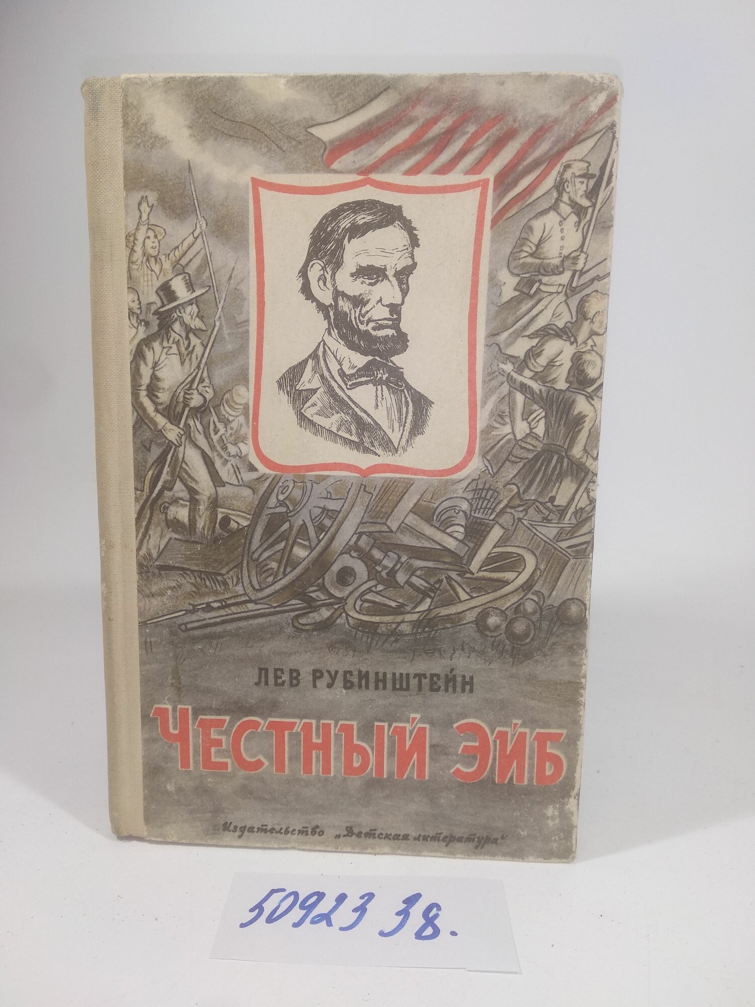 Честный Эйб. Рассказы об Аврааме Линкольне и его друзьях, Лев Рубинштейн, Изд. 1964 г