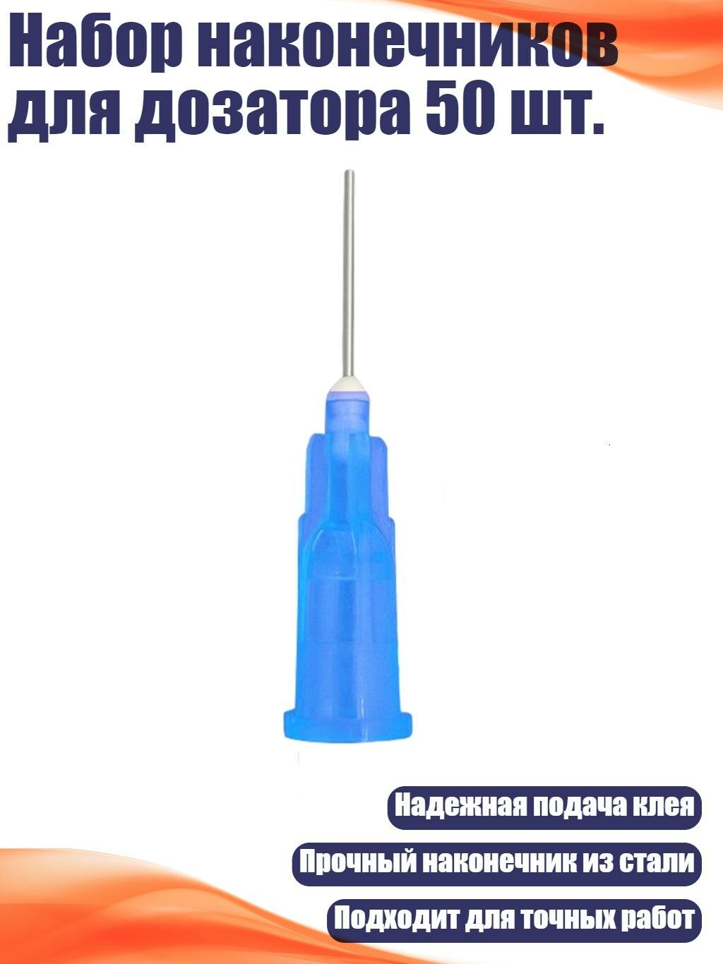 Набор наконечников для дозатора 50 шт, 23G