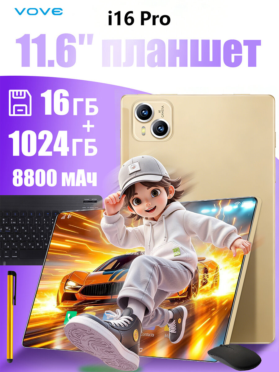 Детский планшет i16 Pro, 11.6", 2 камеры, Android 13, 16 ГБ/1TБ, антивибрационный--золотой