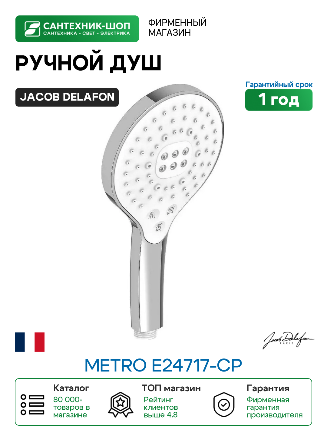 Ручной душ Jacob Delafon Metro E24717-CP цвет Хром