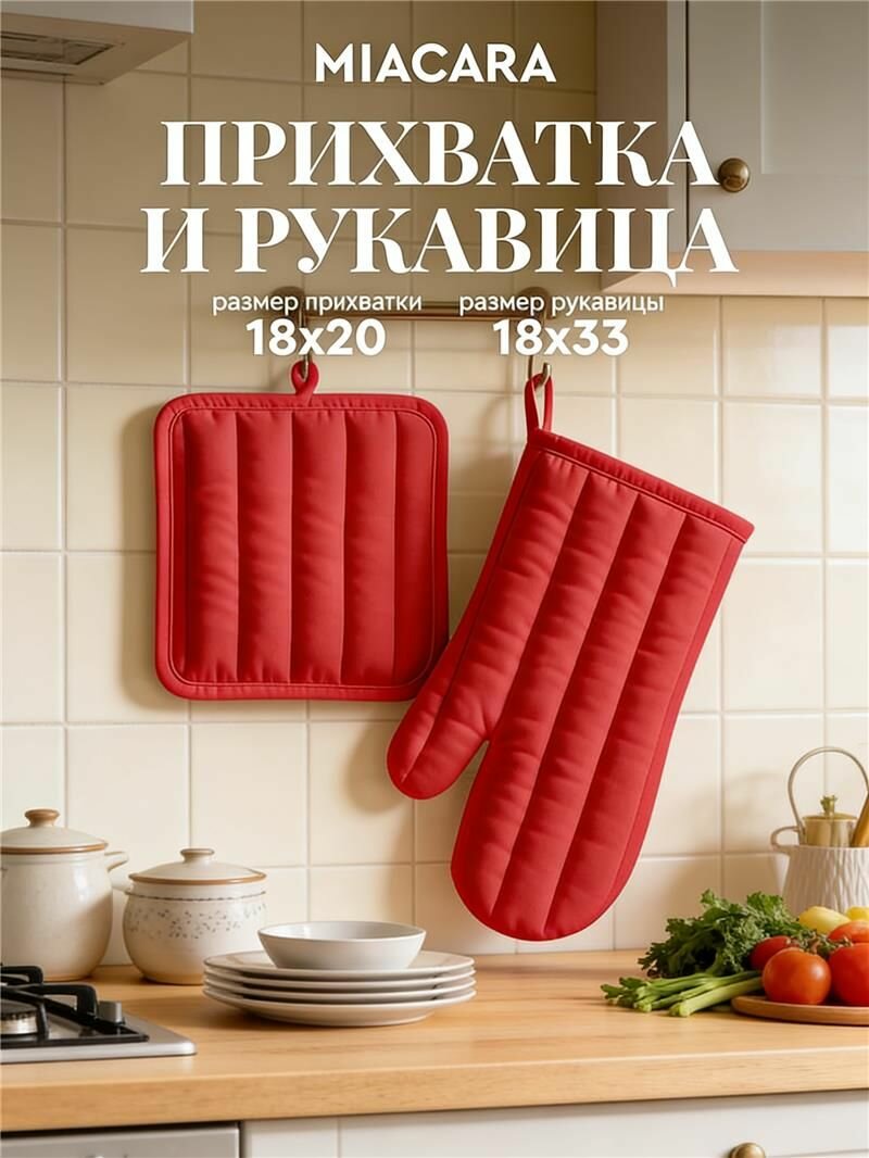 Прихватка для кухни 18х20 см, прихватка-рукавица 18х33 см "ia Cara" тефлон рис красный