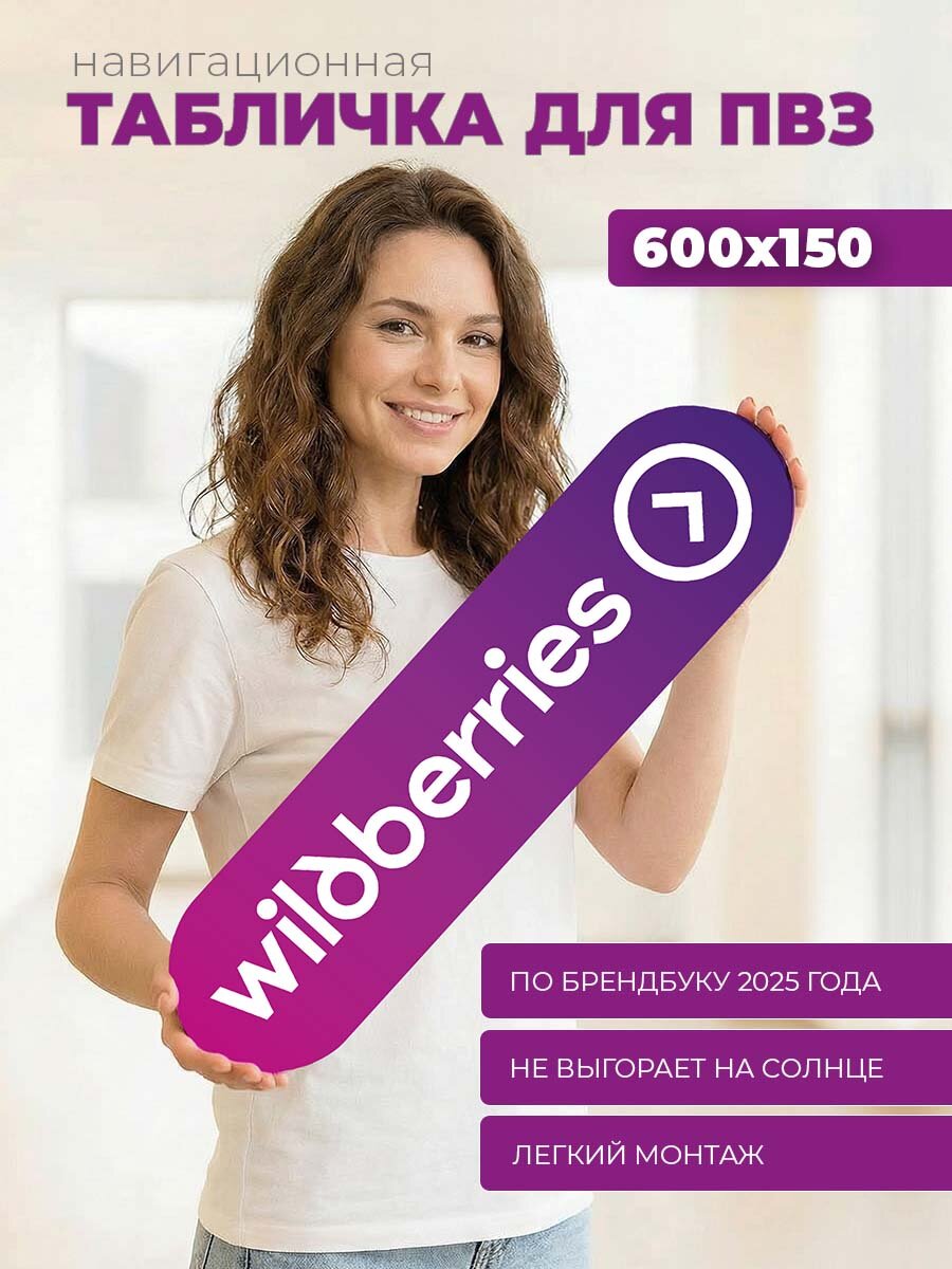 Табличка навигационная для ПВЗ Валдберис вправо композит, брендбук 2026