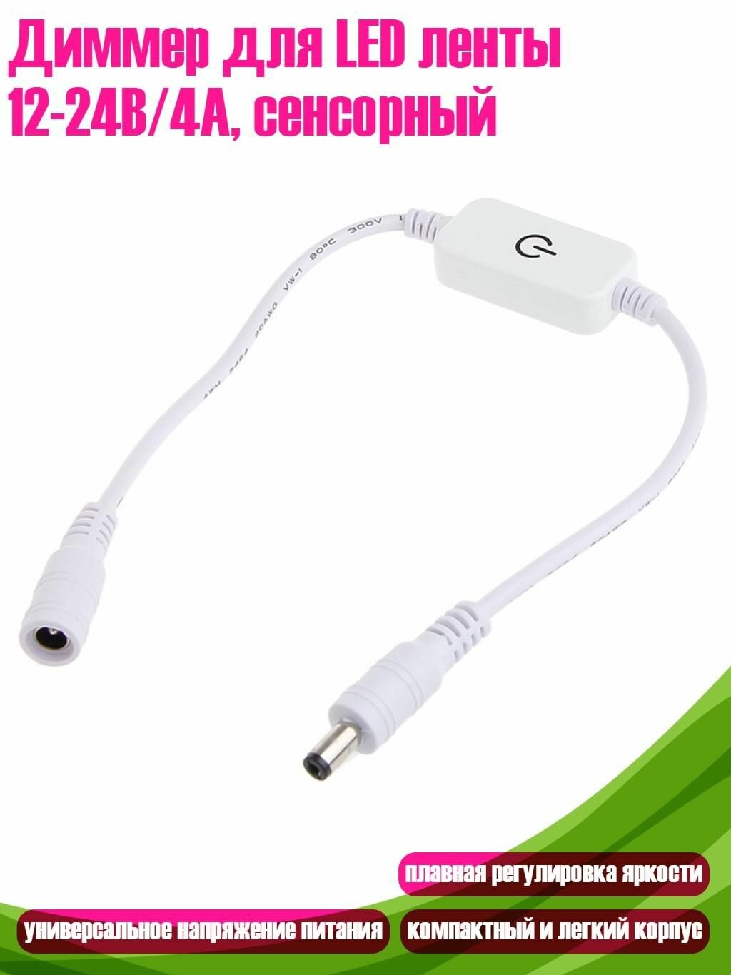 Диммер для LED ленты 12-24В/4А, сенсорный, Белый