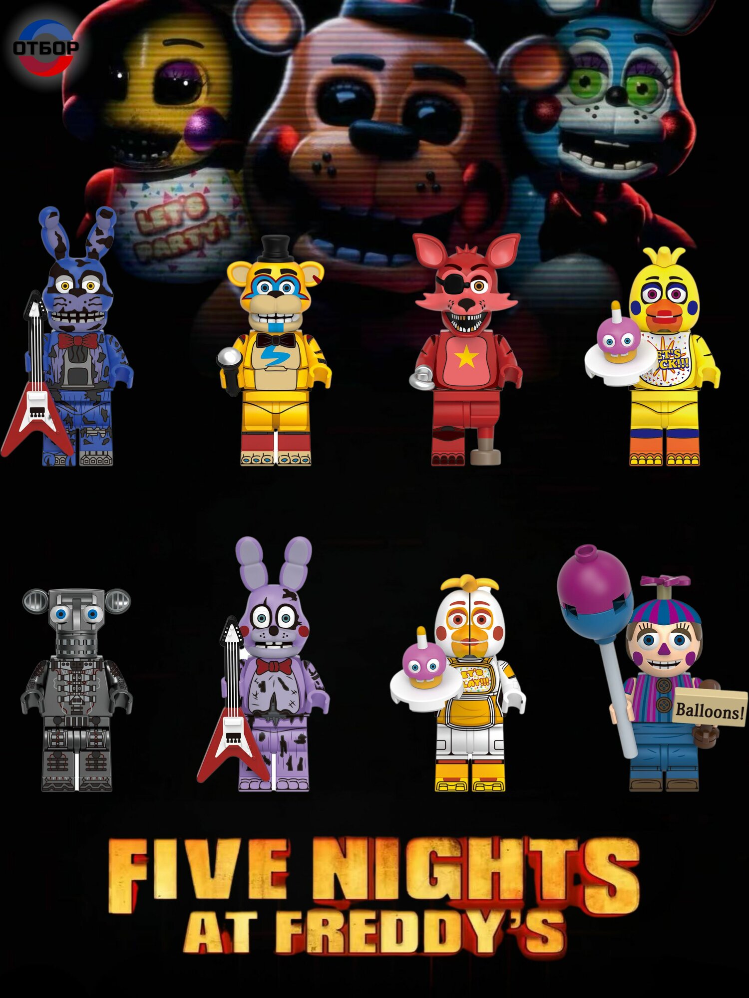 Набор минифигурок Пять ночей с Фредди / Five Nights at Freddy's (FNAF)