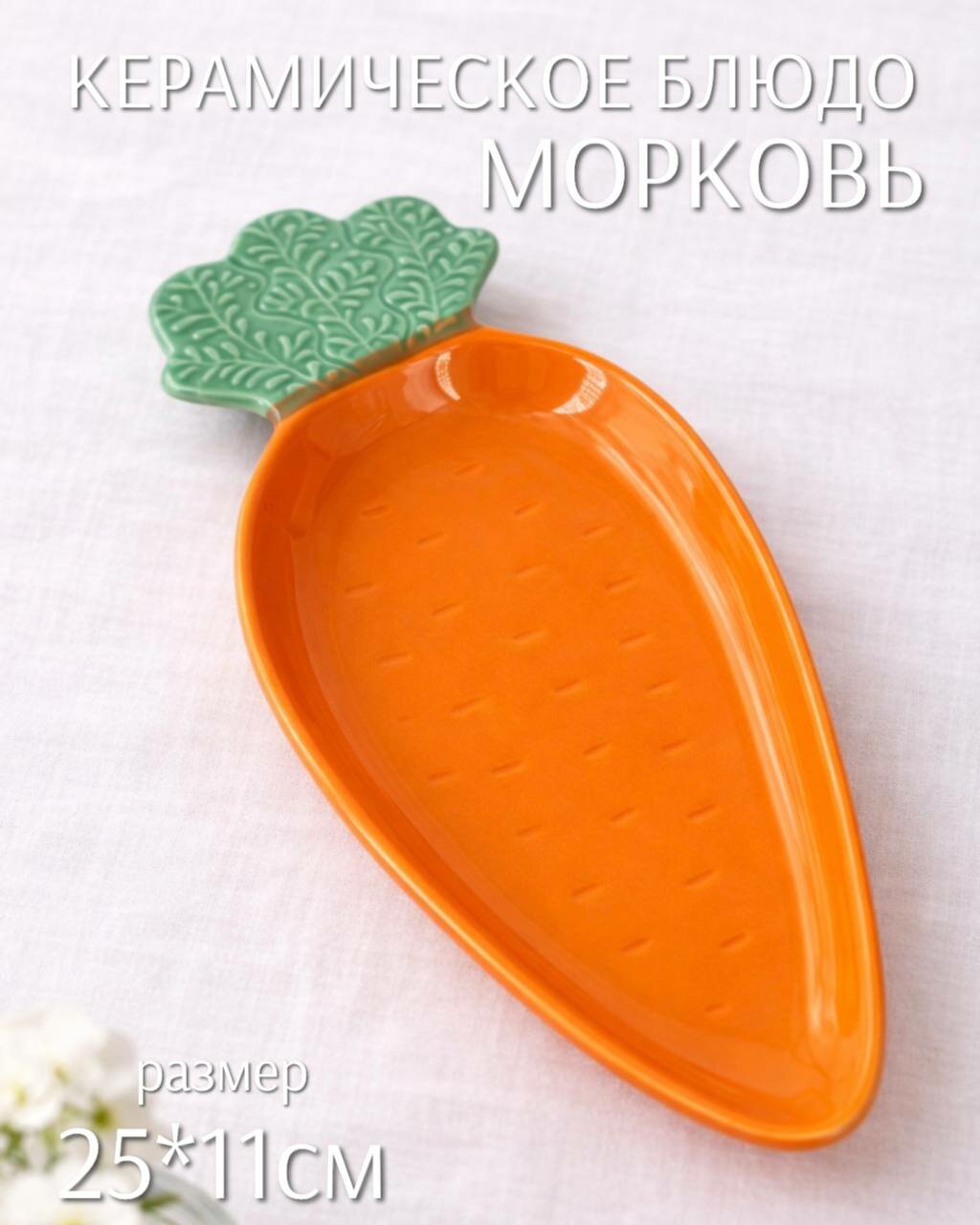 Блюдо Морковь оранжевая (керамика) 25см ТОиТО