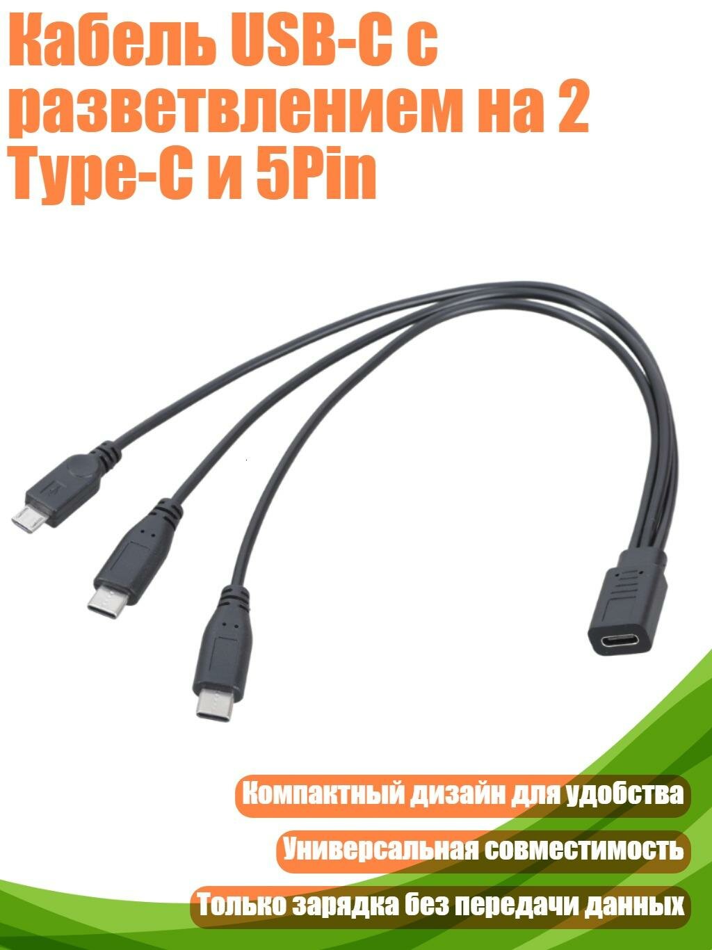 Кабель USB-C с разветвлением на 2 Type-C и 5Pin