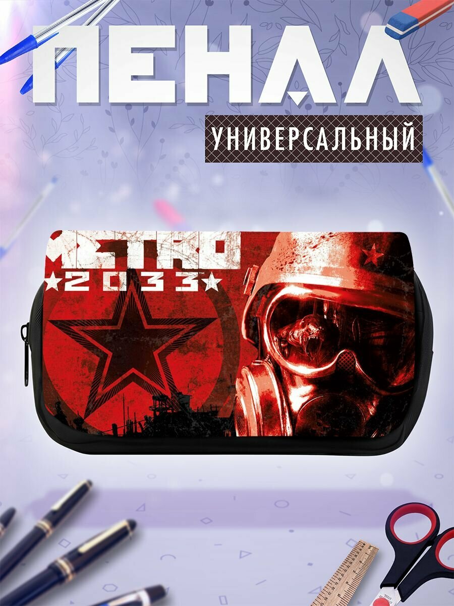 Пенал школьный Metro 2033, метро вариант 3