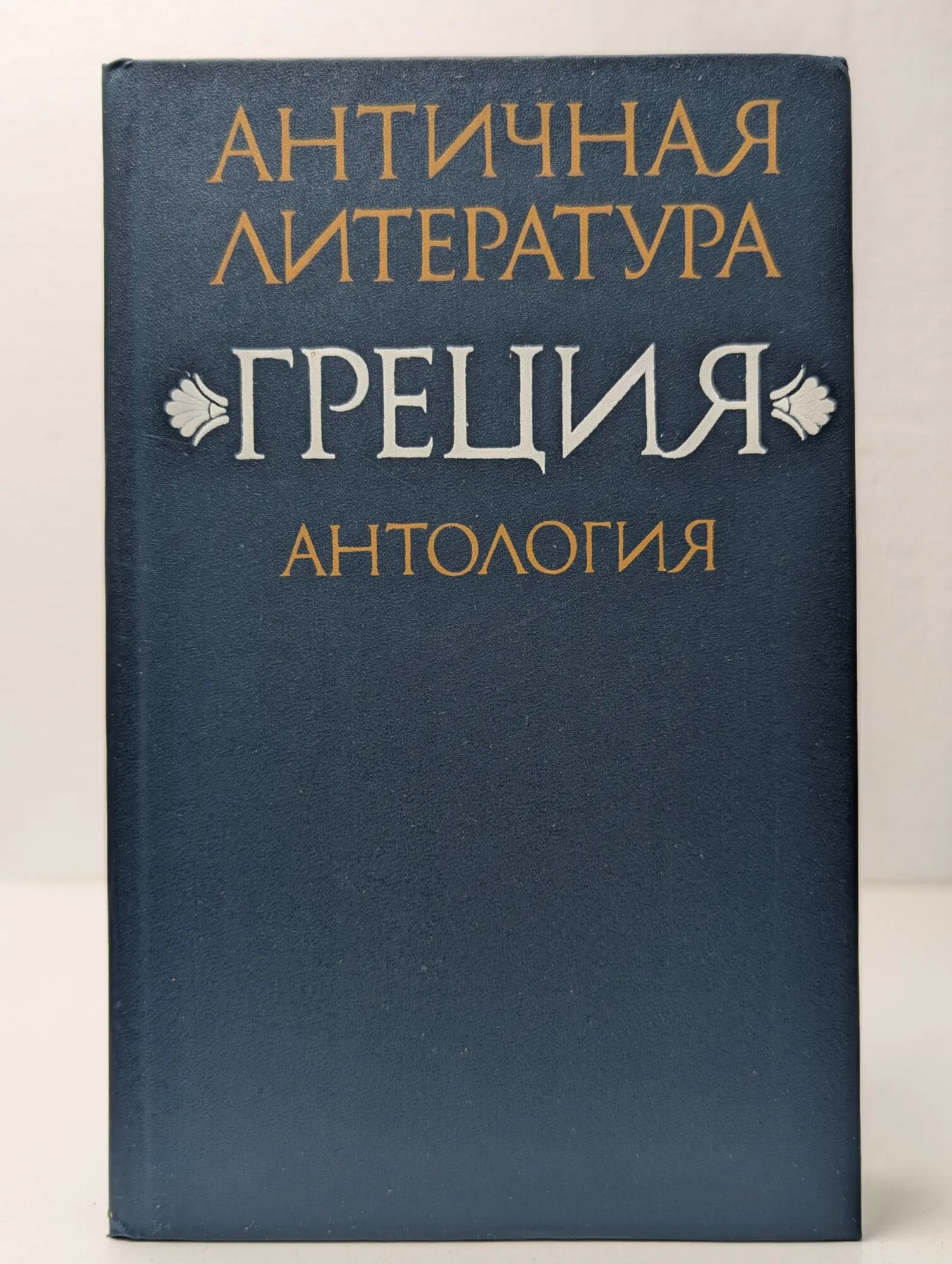 Античная литература. Греция. Антология. Часть 1 Федоров Николай Алексеевич, Мирошенкова Валентина Иосифовна (сост.) 1989