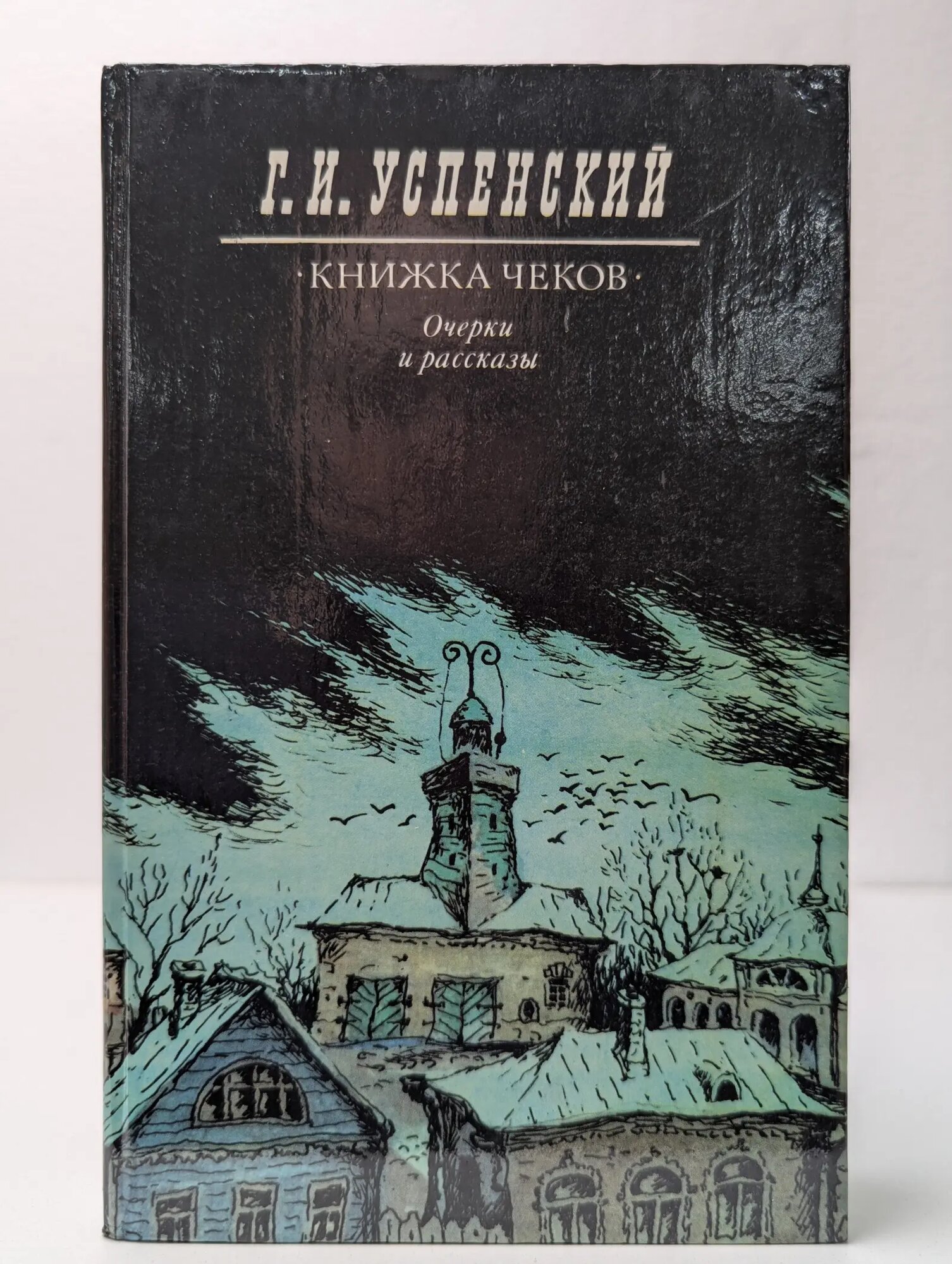 Книжка чеков. Очерки и рассказы Успенский Глеб Иванович 1985