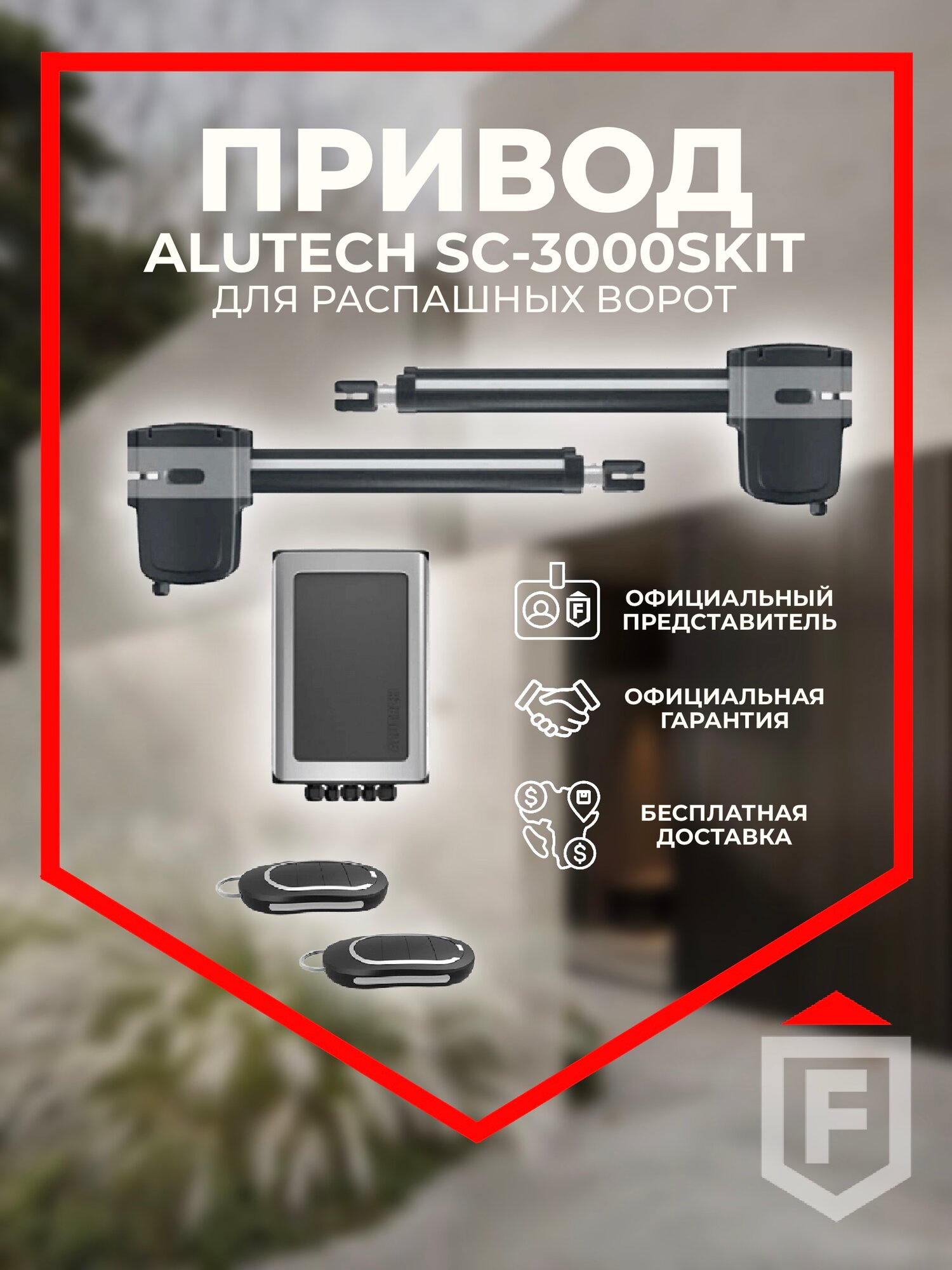 Привод для распашных ворот ALUTECH SC-3000SKIT со встроенными концевыми выключателями