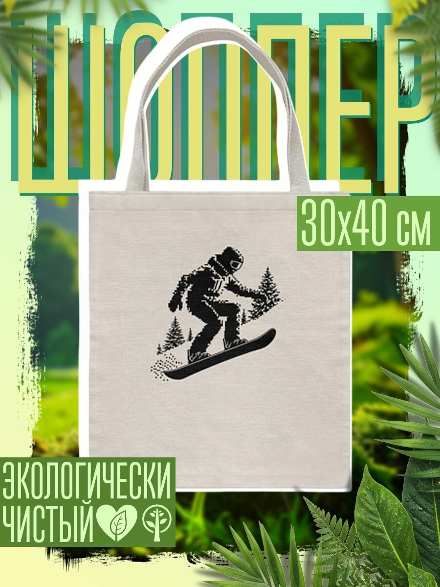 Сумка шоппер женская Сноубордист в пикселях
