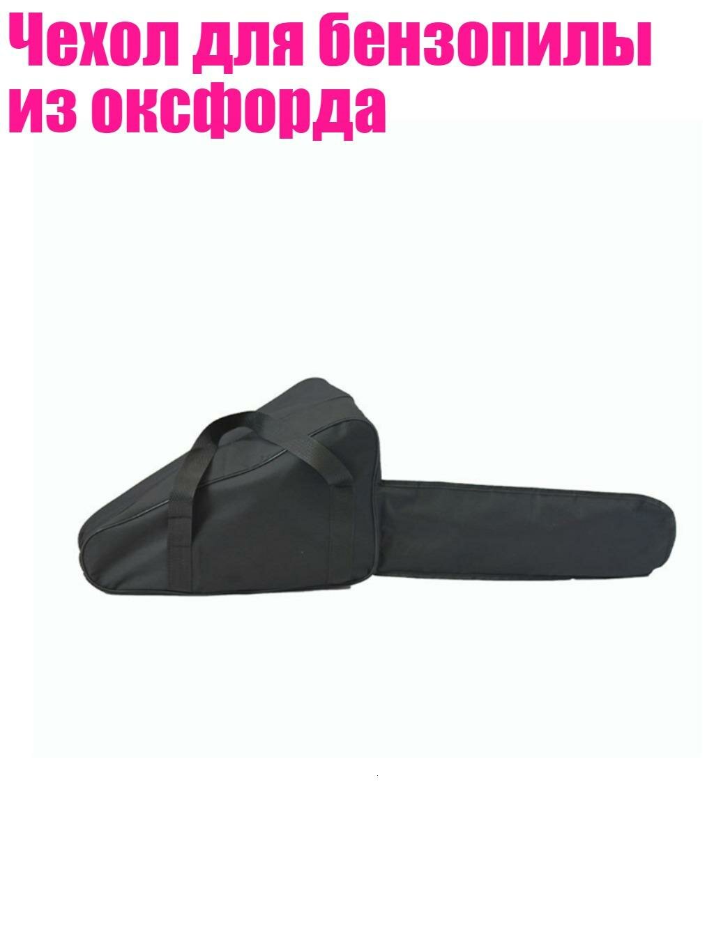 Чехол для бензопилы из оксфорда