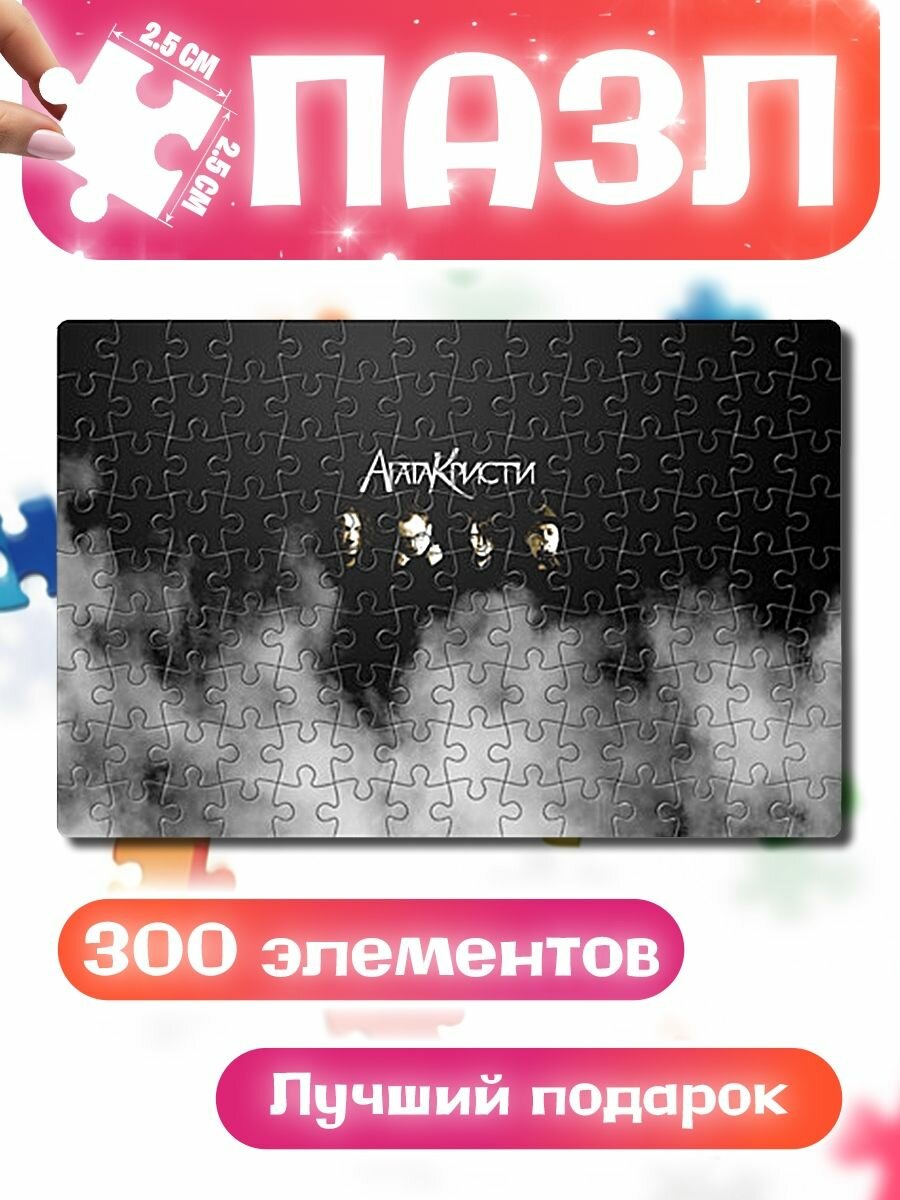 Пазлы для детей и взрослых Агата Кристи группа