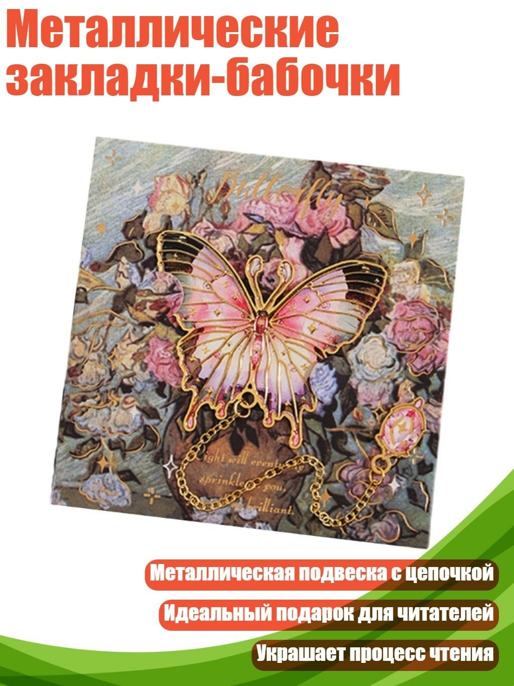 Металлические закладки-бабочки, Красно-розовая бабочка d