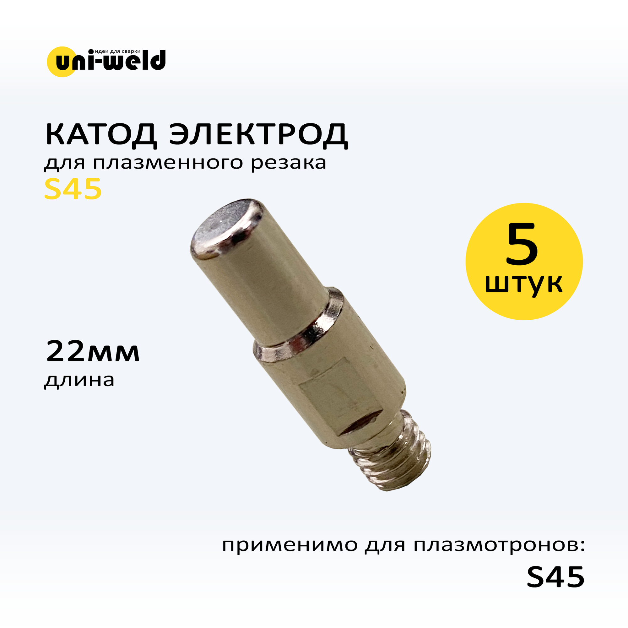 Катод электрод плазмотрона S45, START STC4501, 5 штук в упаковке