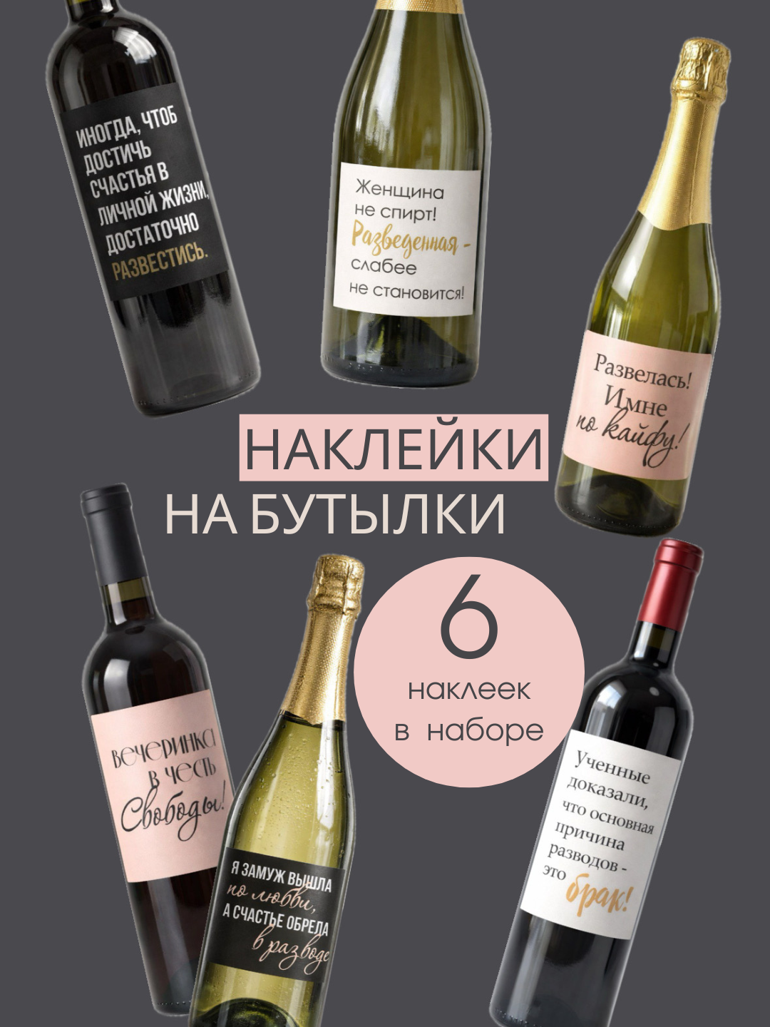 Наклейки на бутылку вина или шампанского на развод Lisadecor