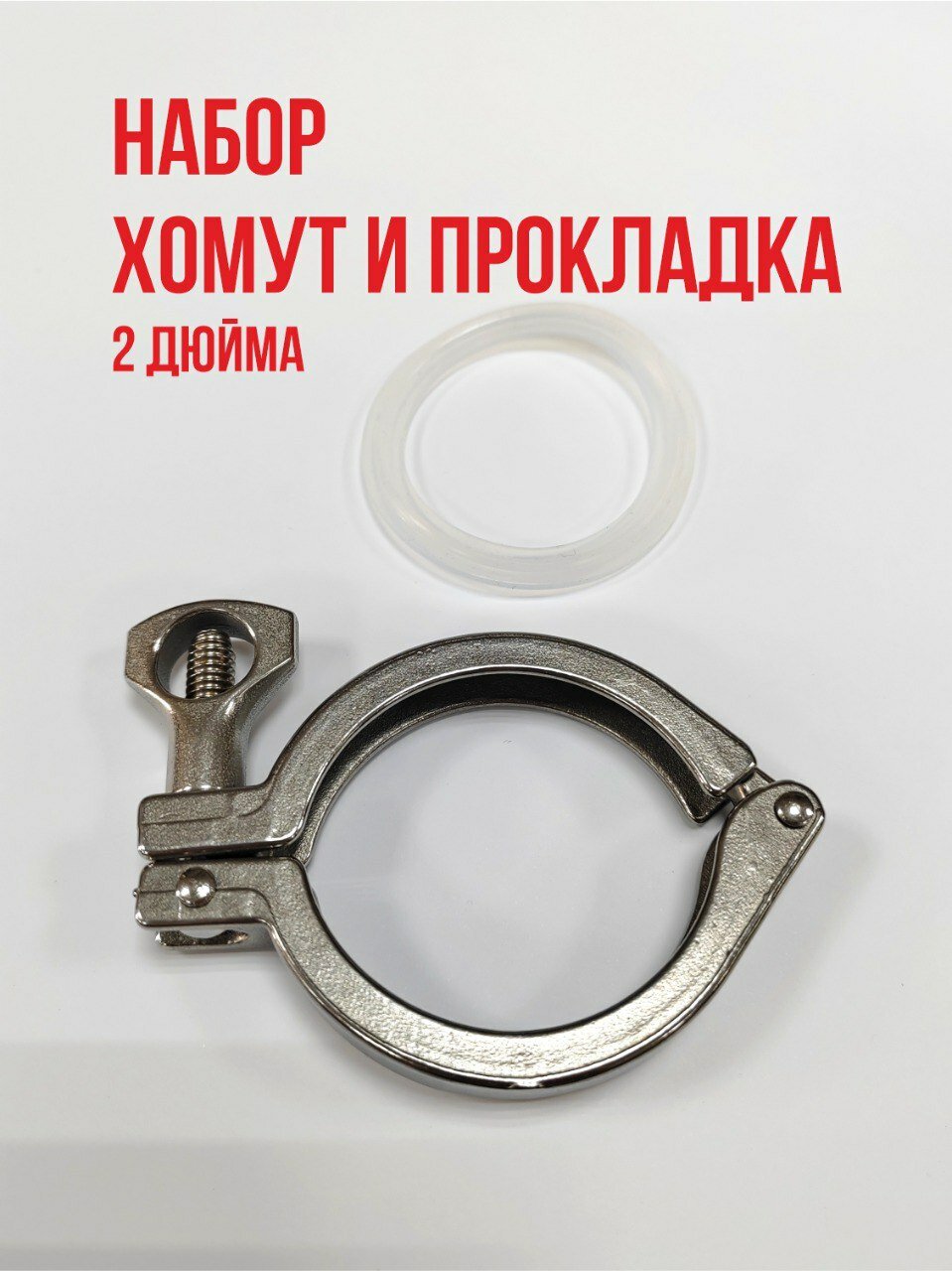 Хомут под кламп с прокладкой на 2 дюйма, нержавеющая сталь, 1 шт.