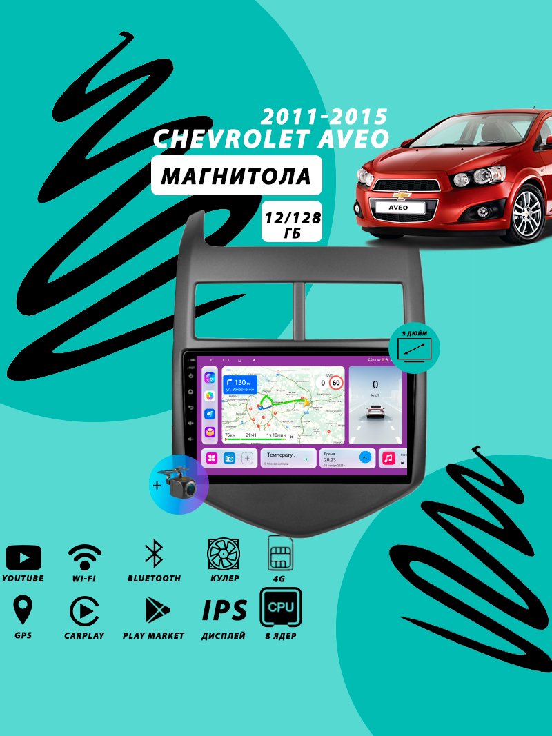 Магнитола Chevrolet Aveo (2011-2015) 12Гб+128Гб Sim/Android/Carplay/8 ядер/Wi-Fi/Bluetooth/кулер