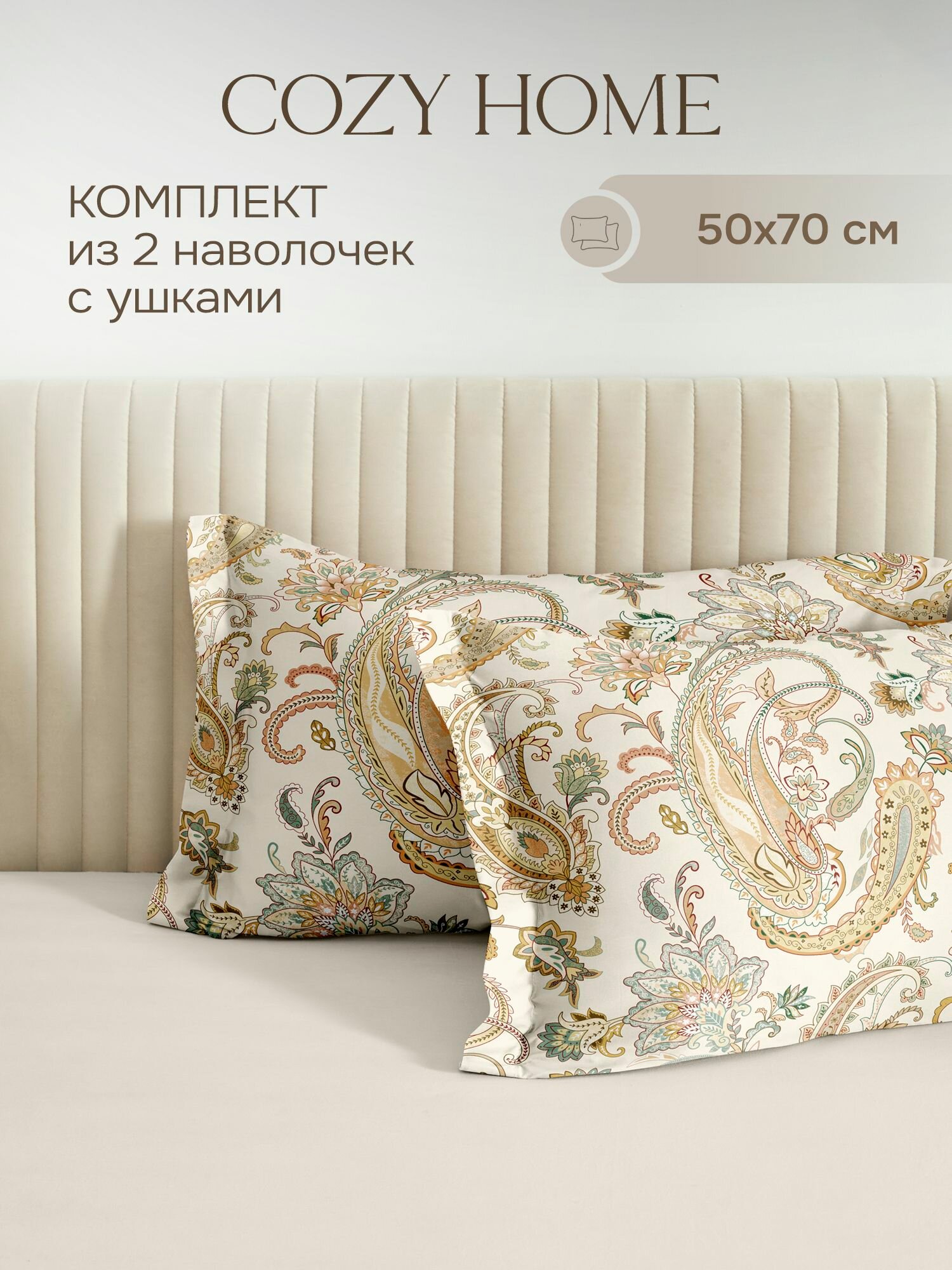 Комплект наволочек с ушками сатин 50х70 (2 шт.) "Cozy Home" рис. 43357-2 Сантино