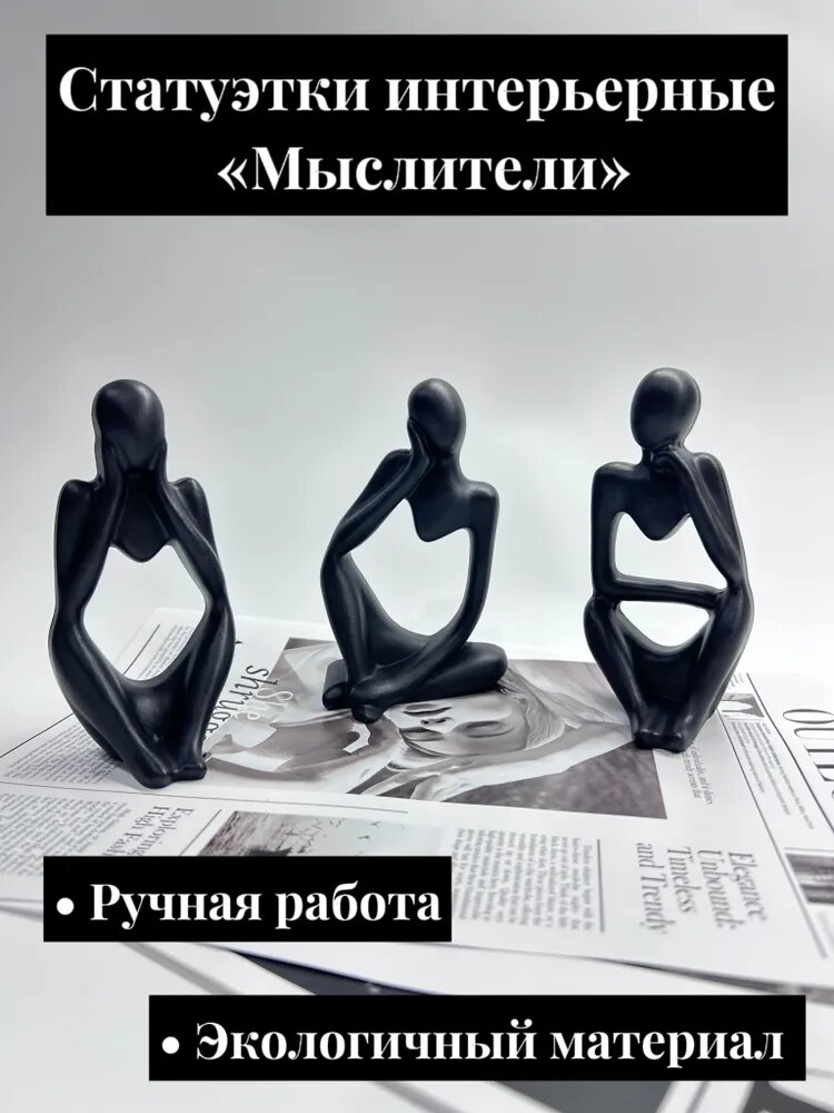 Статуэтки мыслители черные, фигурки гипсовые для интерьера и декора дома, человечки набор 3 штуки.