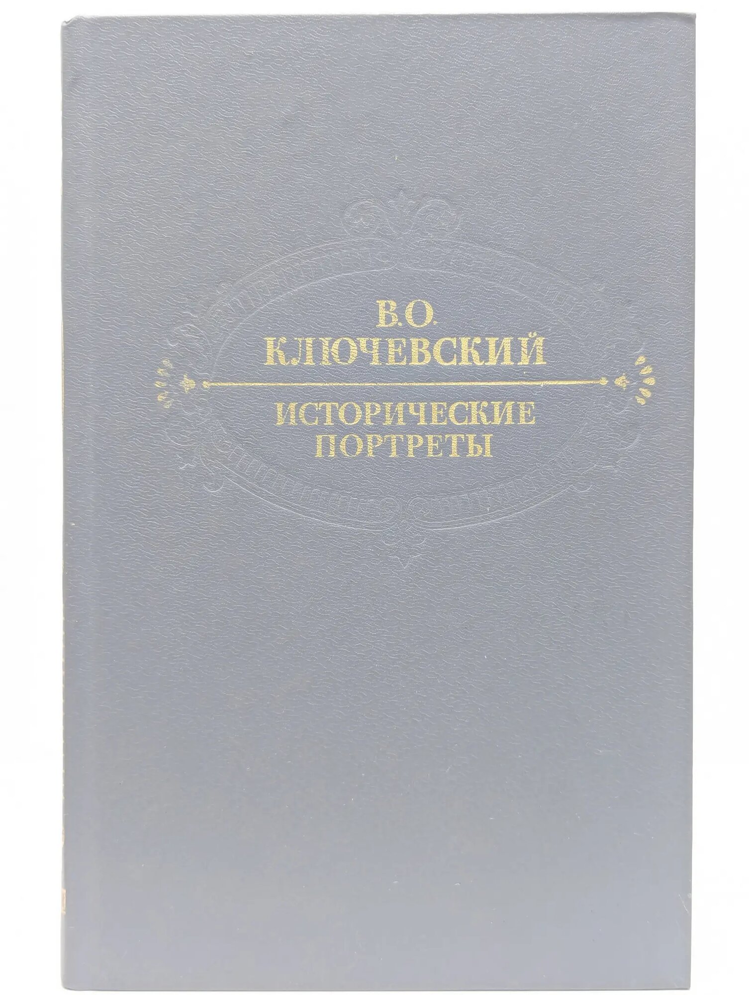 Исторические портреты. Деятели исторической мысли Ключевский Василий Осипович 1991