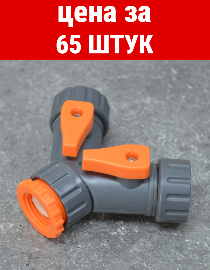 Комплект 65 шт, Тройник - распределитель для шлангов 3/4 (внутренняя резьба) с клапанами, NNATA139