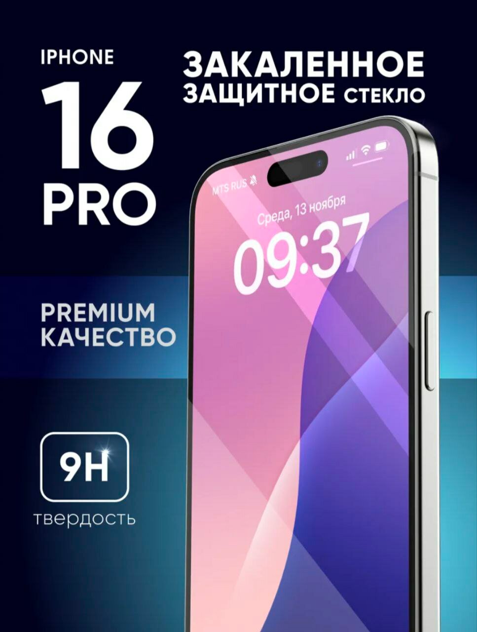 Защитное стекло, для iPhone 16 PRO, 9H, глянцевое, олеофобное, прозрачное